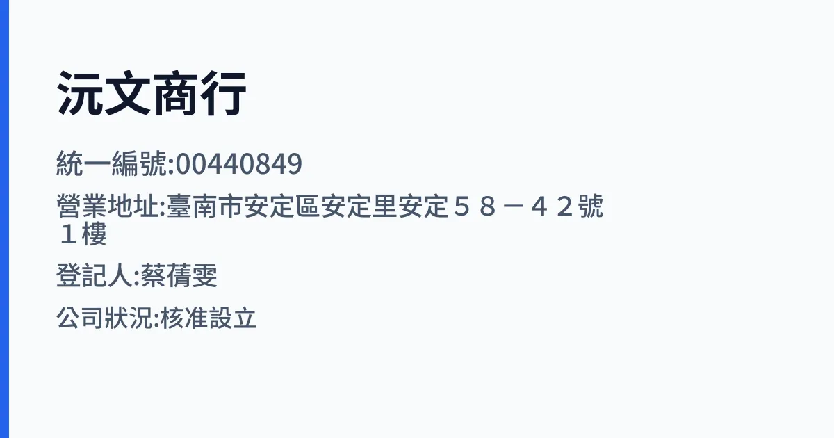 沅文商行 - 統編 00440849(臺南市) 公司登記資料與營業項目詳細圖表