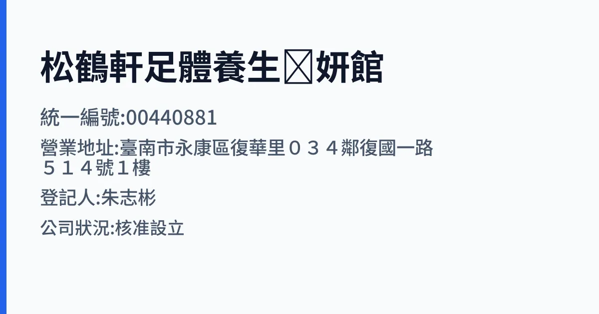 松鶴軒足體養生羙妍館 - 統編 00440881(臺南市) 公司登記資料與營業項目詳細圖表