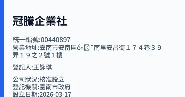 冠騰企業社的照片-統編 00440897(臺南市) 公司登記資料與營業項目詳細圖表