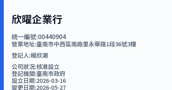 欣曜企業行的照片-統編 00440904(臺南市) 公司登記資料與營業項目詳細圖表