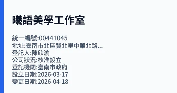 曦語美學工作室的照片-統編 00441045(臺南市) 公司登記資料與營業項目詳細圖表