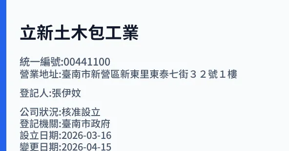 立新土木包工業的照片-統編 00441100(臺南市) 公司登記資料與營業項目詳細圖表