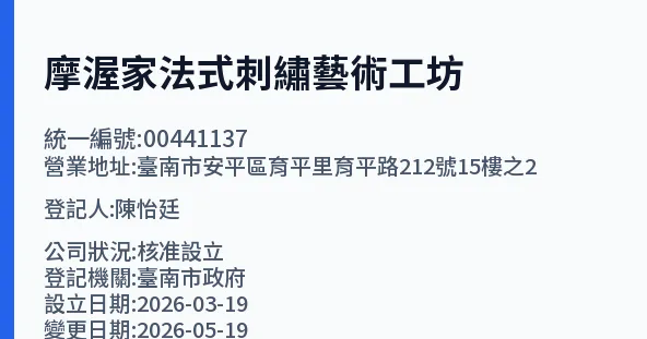 摩渥家法式刺繡藝術工坊的照片-統編 00441137(臺南市) 公司登記資料與營業項目詳細圖表