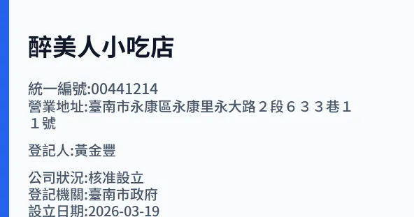 醉美人小吃店的照片-統編 00441214(臺南市) 公司登記資料與營業項目詳細圖表