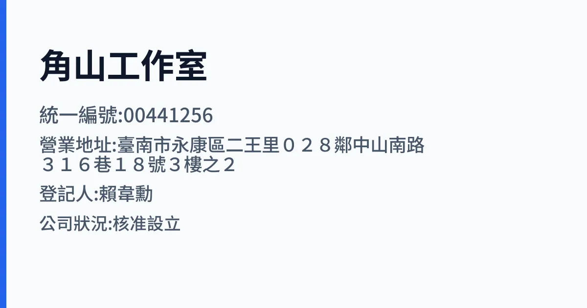 角山工作室 - 統編 00441256(臺南市) 公司登記資料與營業項目詳細圖表