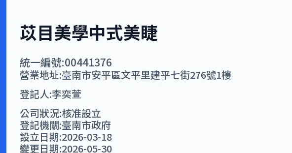 苡目美學中式美睫的照片-統編 00441376(臺南市) 公司登記資料與營業項目詳細圖表