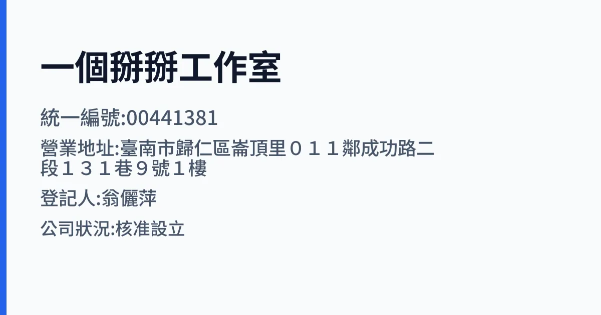 一個掰掰工作室 - 統編 00441381(臺南市) 公司登記資料與營業項目詳細圖表