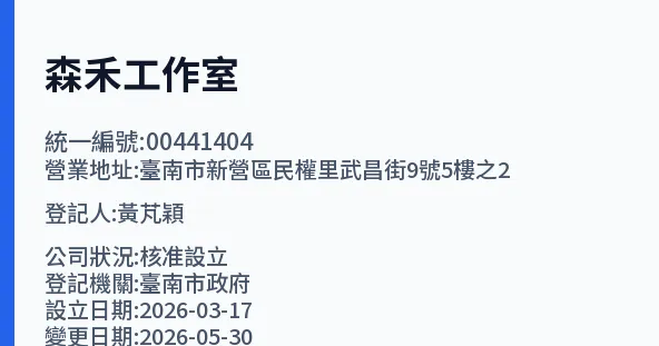 森禾工作室的照片-統編 00441404(臺南市) 公司登記資料與營業項目詳細圖表
