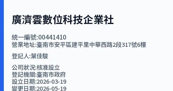 廣濟雲數位科技企業社的照片-統編 00441410(臺南市) 公司登記資料與營業項目詳細圖表