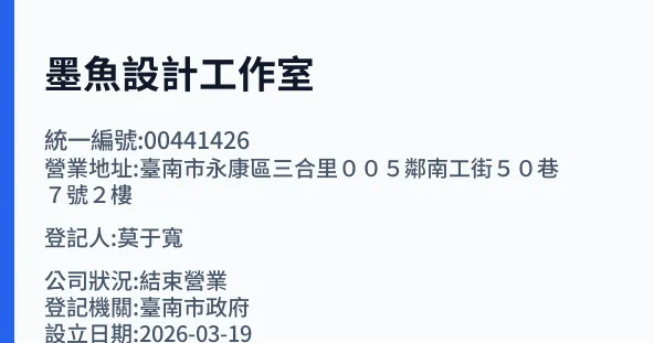 墨魚設計工作室的照片-統編 00441426(臺南市) 公司登記資料與營業項目詳細圖表