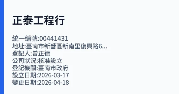 正泰工程行的照片-統編 00441431(臺南市) 公司登記資料與營業項目詳細圖表