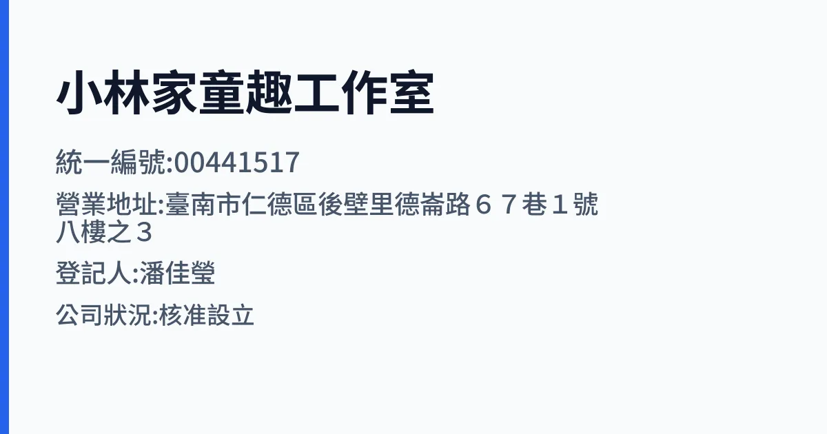 小林家童趣工作室 - 統編 00441517(臺南市) 公司登記資料與營業項目詳細圖表