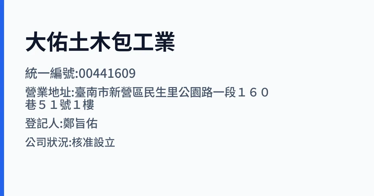 大佑土木包工業 - 統編 00441609(臺南市) 公司登記資料與營業項目詳細圖表