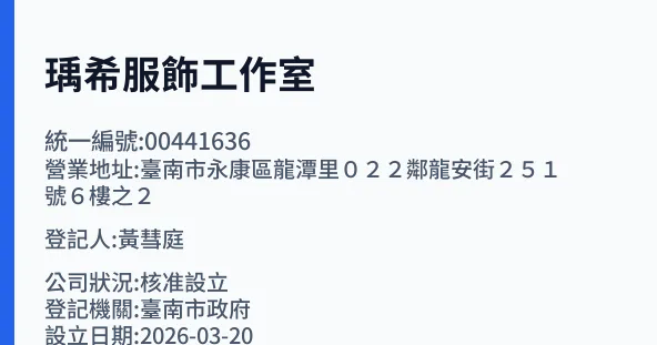 瑀希服飾工作室的照片-統編 00441636(臺南市) 公司登記資料與營業項目詳細圖表