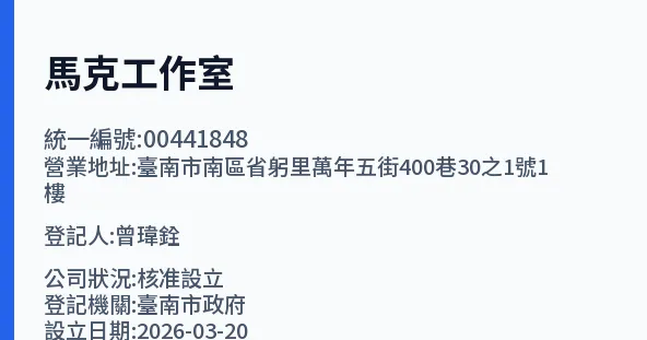 馬克工作室的照片-統編 00441848(臺南市) 公司登記資料與營業項目詳細圖表