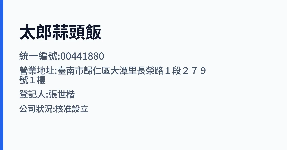 太郎蒜頭飯 - 統編 00441880(臺南市) 公司登記資料與營業項目詳細圖表