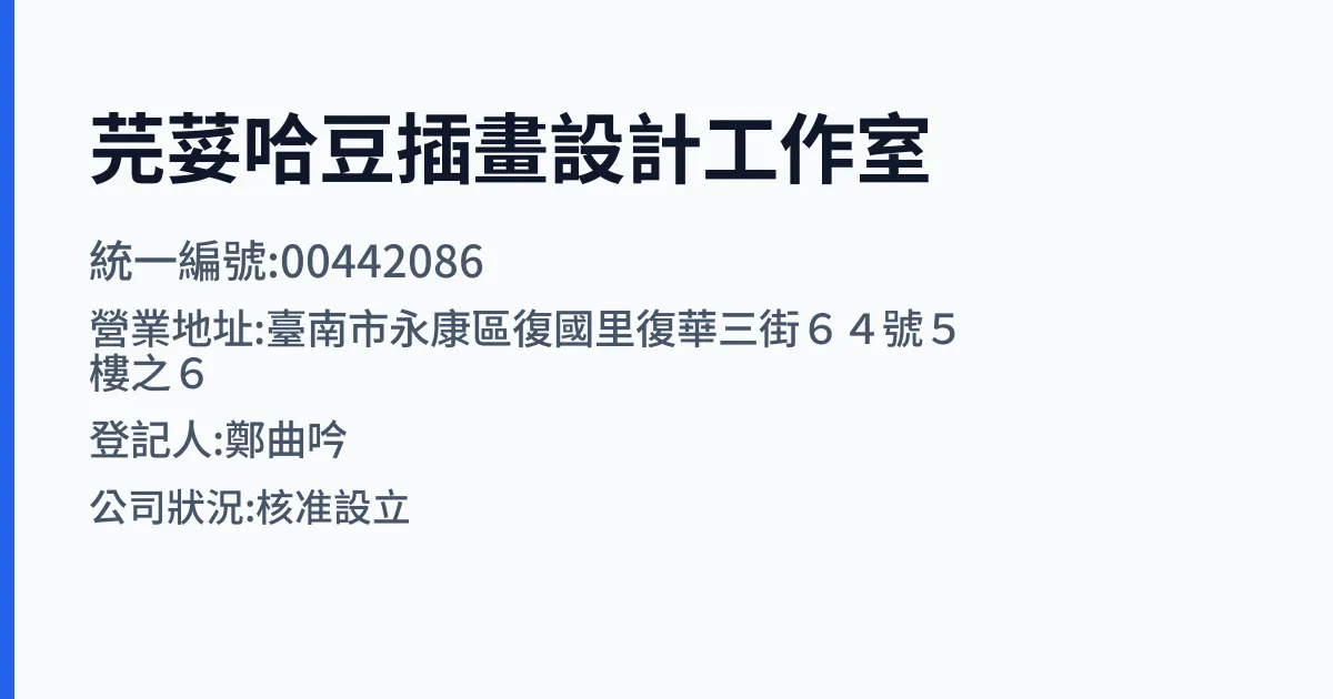 芫荽哈豆插畫設計工作室 - 統編 00442086(臺南市) 公司登記資料與營業項目詳細圖表