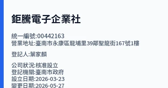 鉅騰電子企業社的照片-統編 00442163(臺南市) 公司登記資料與營業項目詳細圖表
