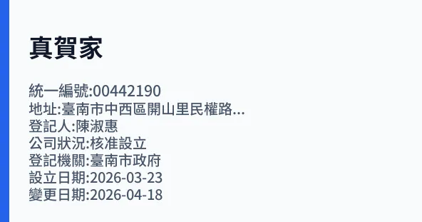 真賀家的照片-統編 00442190(臺南市) 公司登記資料與營業項目詳細圖表
