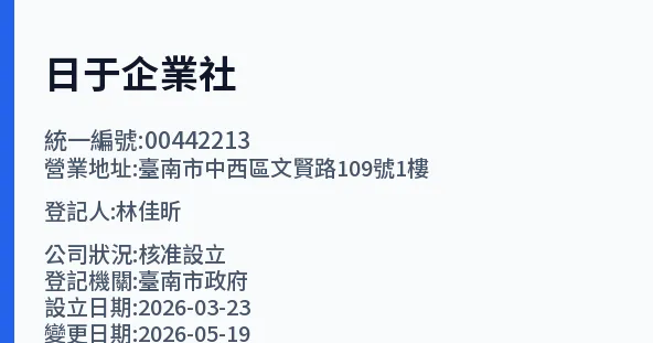 日于企業社的照片-統編 00442213(臺南市) 公司登記資料與營業項目詳細圖表