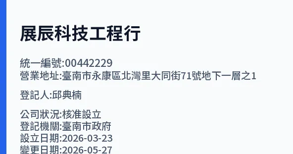 展辰科技工程行的照片-統編 00442229(臺南市) 公司登記資料與營業項目詳細圖表
