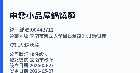 申發小品屋鍋燒麵的照片-統編 00442712(臺南市) 公司登記資料與營業項目詳細圖表