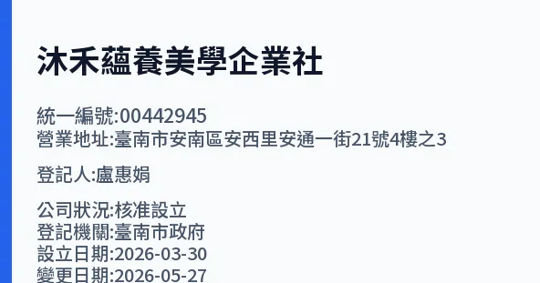 沐禾蘊養美學企業社的照片-統編 00442945(臺南市) 公司登記資料與營業項目詳細圖表