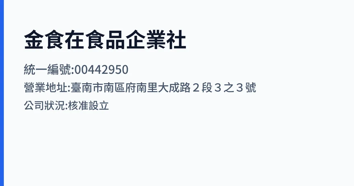 金食在食品企業社 - 統編 00442950(臺南市) 公司登記資料與營業項目詳細圖表