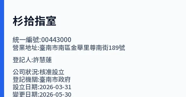 杉拾指室的照片-統編 00443000(臺南市) 公司登記資料與營業項目詳細圖表