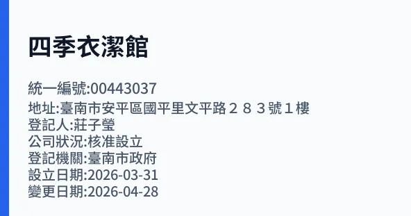 四季衣潔館的照片-統編 00443037(臺南市) 公司登記資料與營業項目詳細圖表