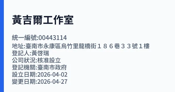 黃吉爾工作室的照片-統編 00443114(臺南市) 公司登記資料與營業項目詳細圖表