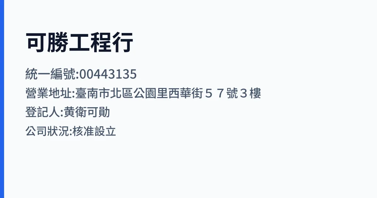 可勝工程行 - 統編 00443135(臺南市) 公司登記資料與營業項目詳細圖表