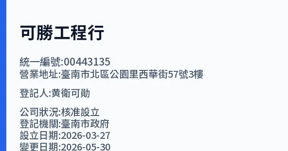 可勝工程行的照片-統編 00443135(臺南市) 公司登記資料與營業項目詳細圖表