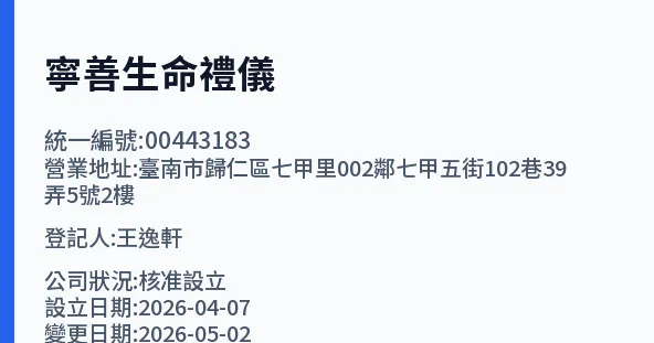 寧善生命禮儀的照片-統編 00443183(臺南市) 公司登記資料與營業項目詳細圖表