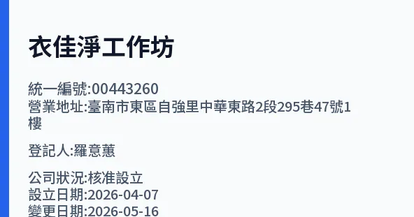 衣佳淨工作坊的照片-統編 00443260(臺南市) 公司登記資料與營業項目詳細圖表