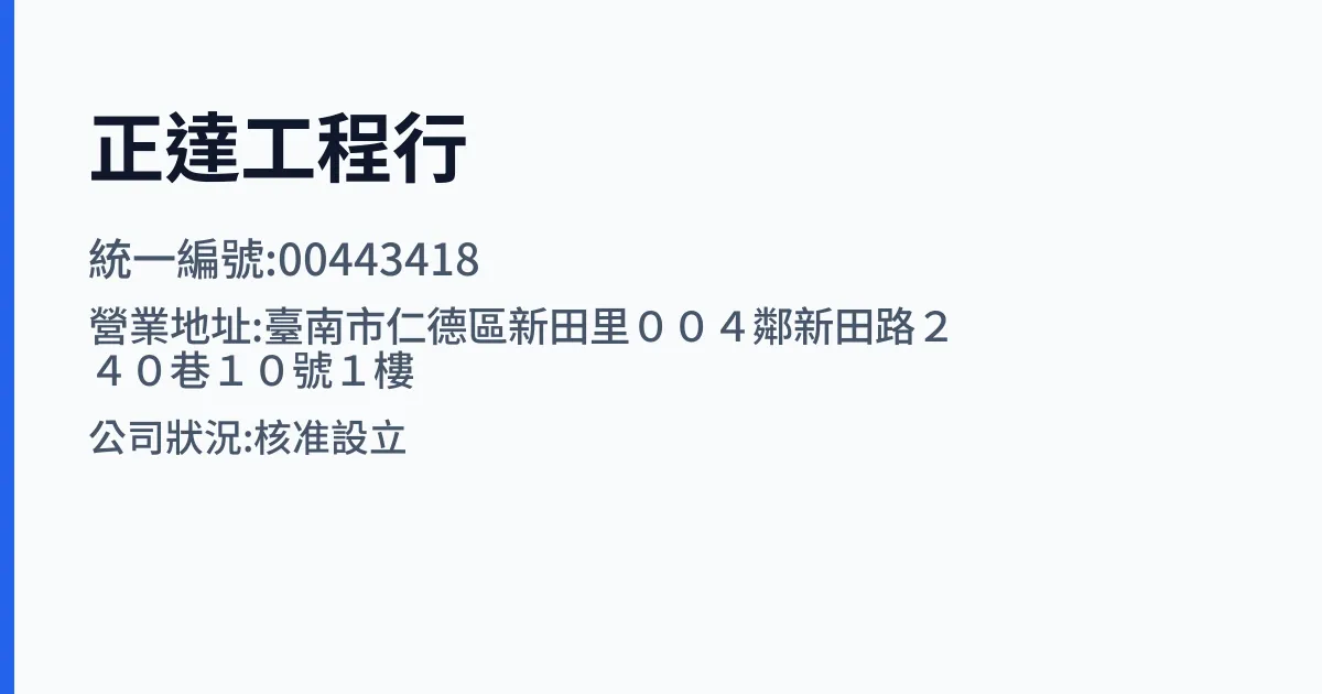 正達工程行 - 統編 00443418(臺南市) 公司登記資料與營業項目詳細圖表