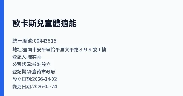 歐卡斯兒童體適能的照片-統編 00443515(臺南市) 公司登記資料與營業項目詳細圖表