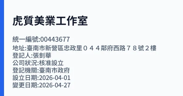虎質美業工作室的照片-統編 00443677(臺南市) 公司登記資料與營業項目詳細圖表