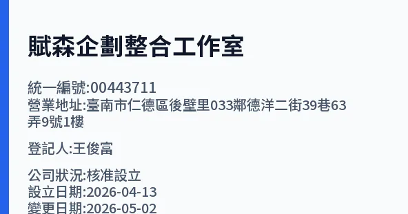賦森企劃整合工作室的照片-統編 00443711(臺南市) 公司登記資料與營業項目詳細圖表