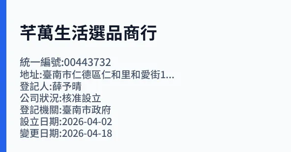 芊萬生活選品商行的照片-統編 00443732(臺南市) 公司登記資料與營業項目詳細圖表