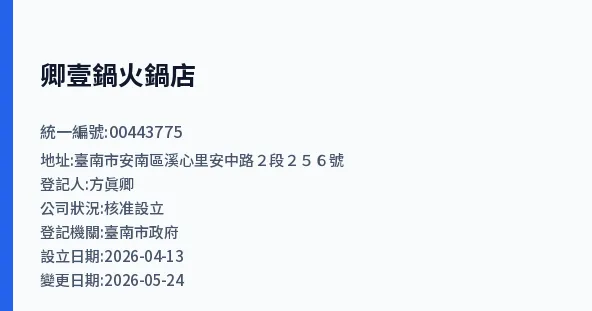 卿壹鍋火鍋店的照片-統編 00443775(臺南市) 公司登記資料與營業項目詳細圖表