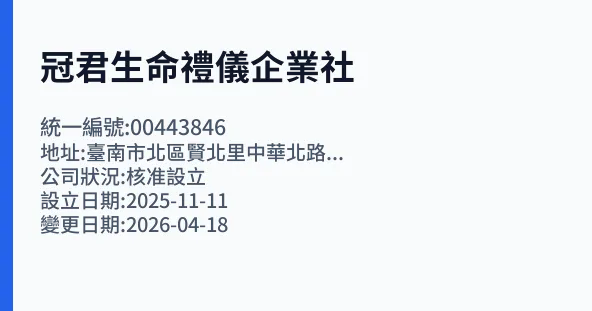 冠君生命禮儀企業社的照片-統編 00443846(臺南市) 公司登記資料與營業項目詳細圖表