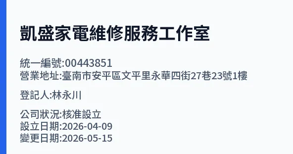 凱盛家電維修服務工作室的照片-統編 00443851(臺南市) 公司登記資料與營業項目詳細圖表
