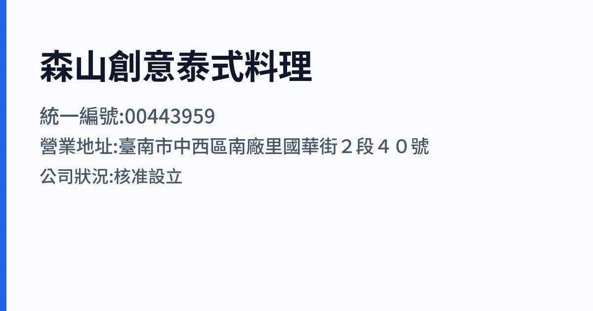 森山創意泰式料理 - 統編 00443959(臺南市) 公司登記資料與營業項目詳細圖表