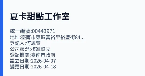 夏卡甜點工作室的照片-統編 00443971(臺南市) 公司登記資料與營業項目詳細圖表