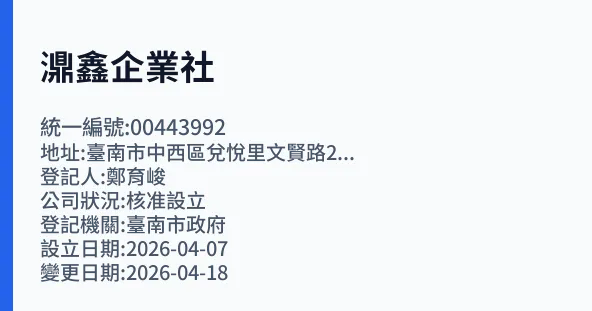濎鑫企業社的照片-統編 00443992(臺南市) 公司登記資料與營業項目詳細圖表