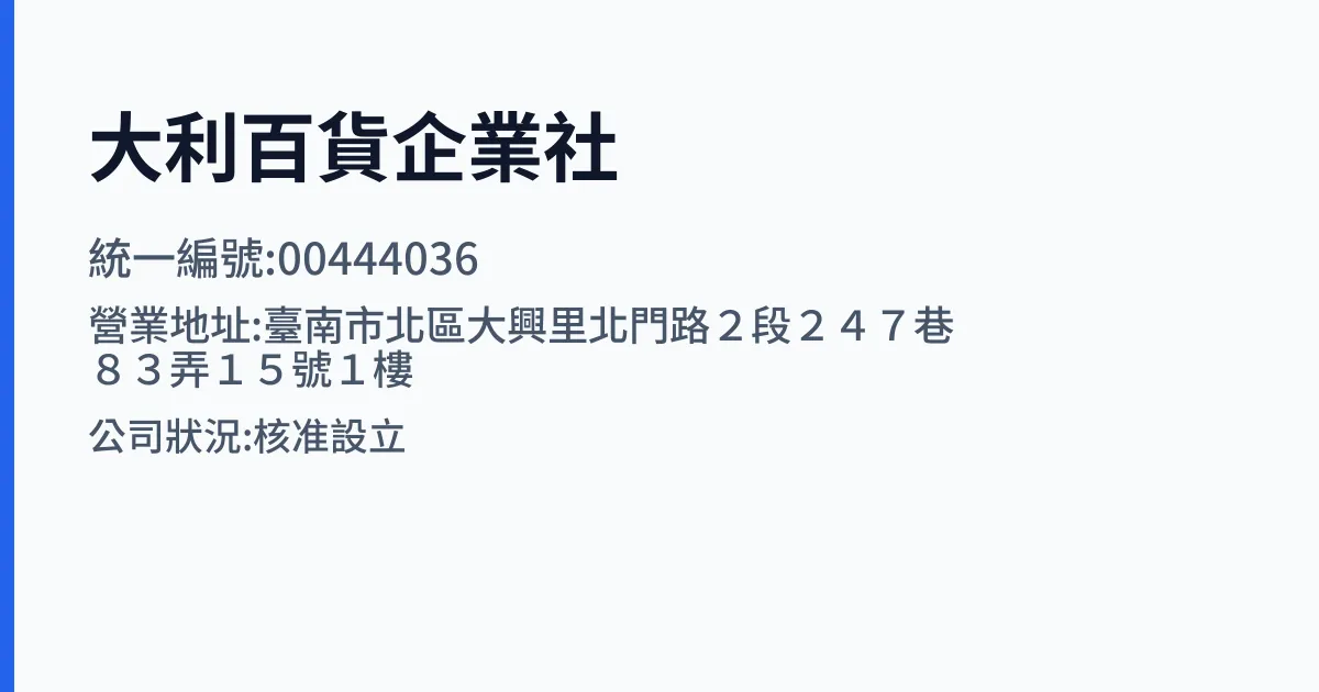 大利百貨企業社 - 統編 00444036(臺南市) 公司登記資料與營業項目詳細圖表