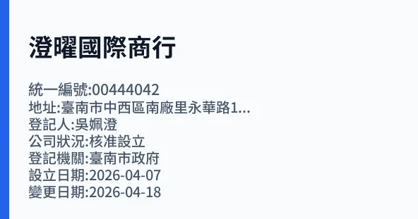 澄曜國際商行的照片-統編 00444042(臺南市) 公司登記資料與營業項目詳細圖表