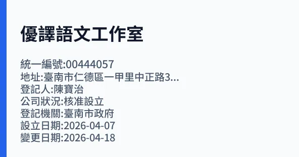 優譯語文工作室的照片-統編 00444057(臺南市) 公司登記資料與營業項目詳細圖表