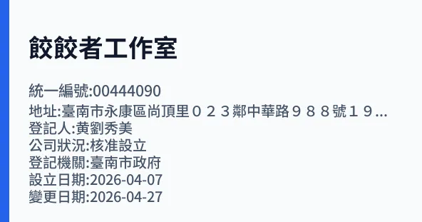 餃餃者工作室的照片-統編 00444090(臺南市) 公司登記資料與營業項目詳細圖表